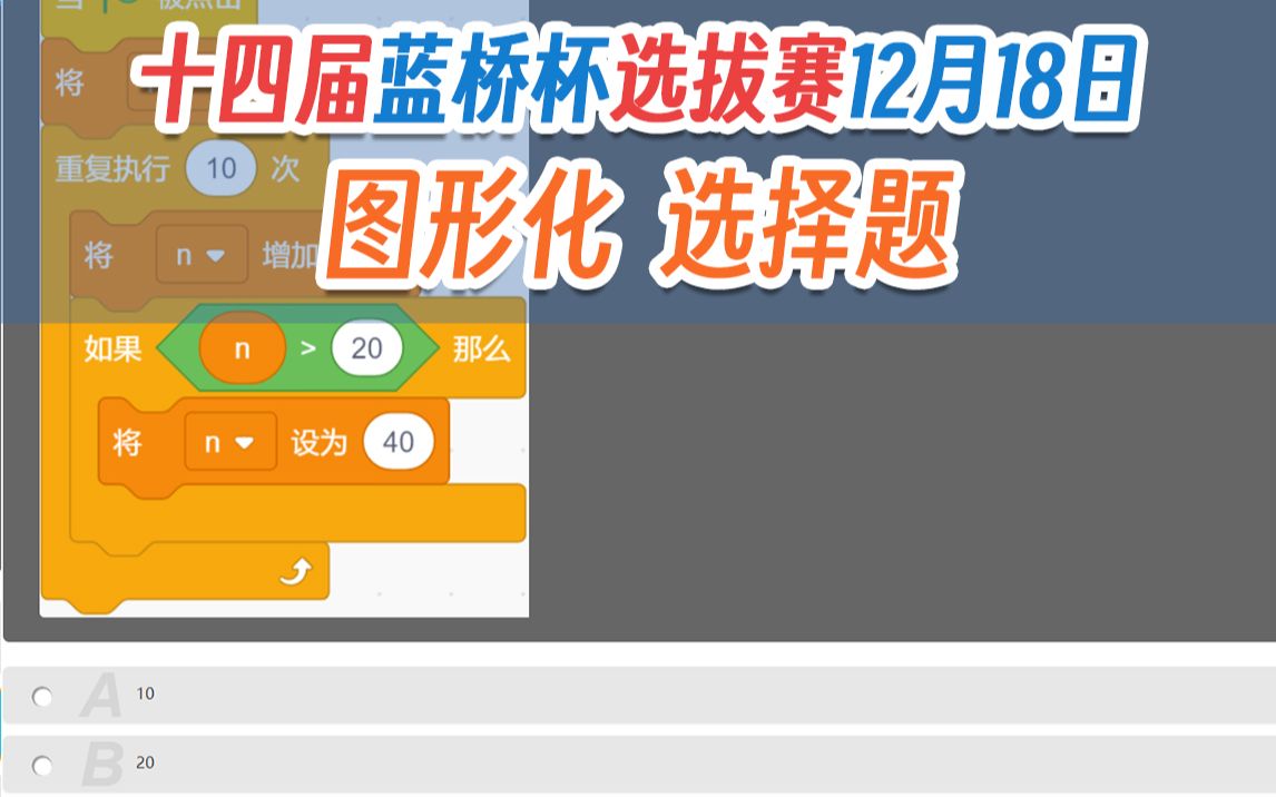 蓝桥选拔赛Scratch真题讲解-十四届选择题-20221218