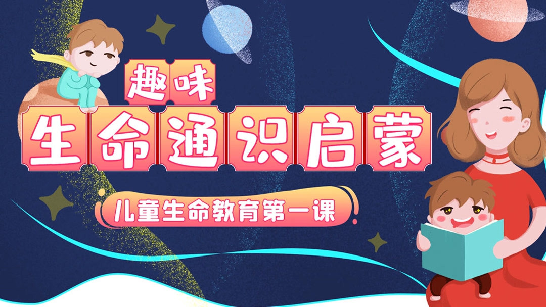 趣味生命认知启蒙-宣传片