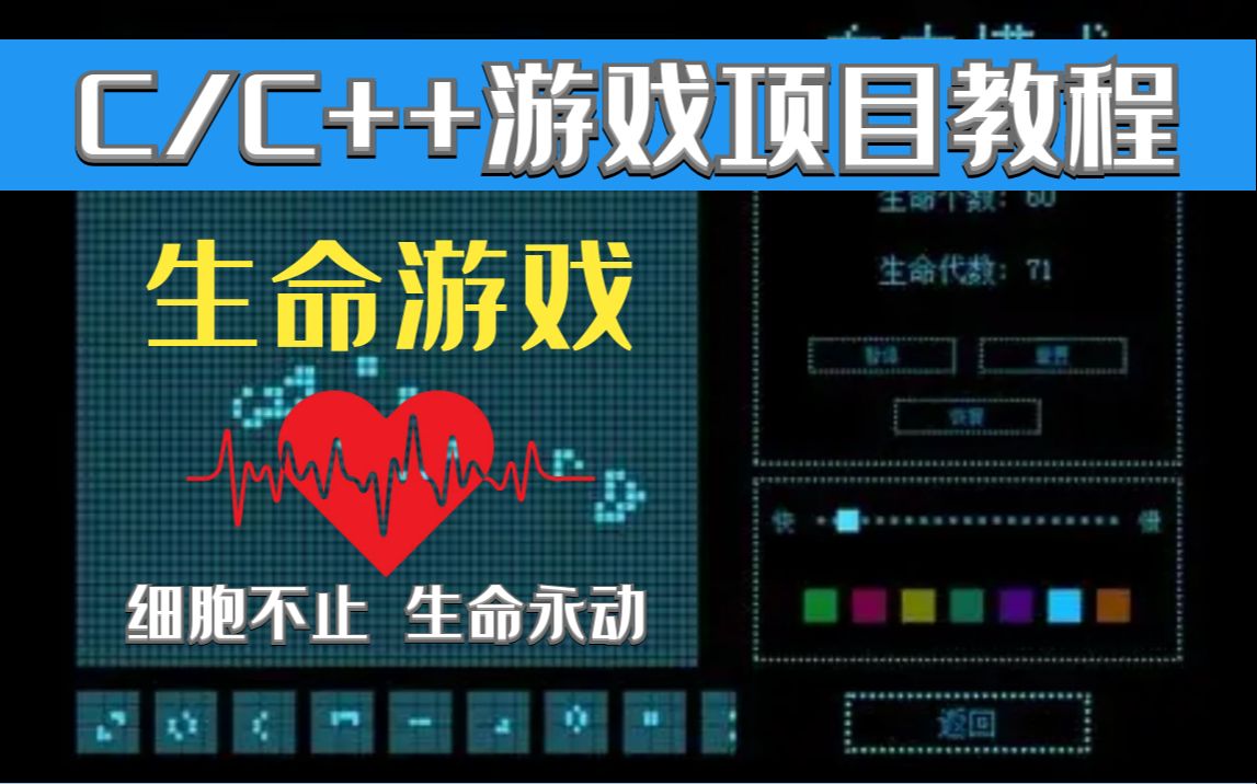 【C语言/C++游戏项目】:生命游戏!C语言必会小游戏,70分钟手把手教...