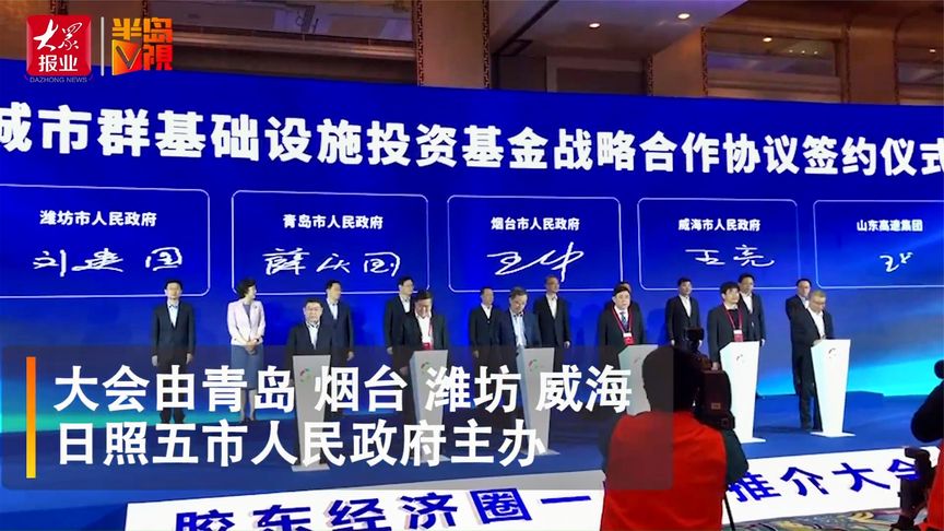 融入新发展格局,打造新增长极!胶东经济一体化推介大会在京举办