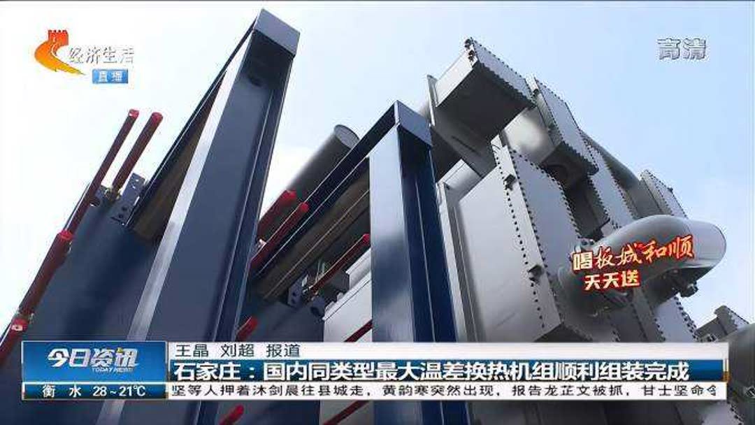 石家庄:国内同类型最大温差换热机组顺利组装完成