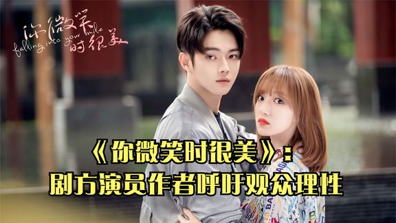 《你微笑时很美》:剧方演员作者呼吁观众理性,你怎么看?