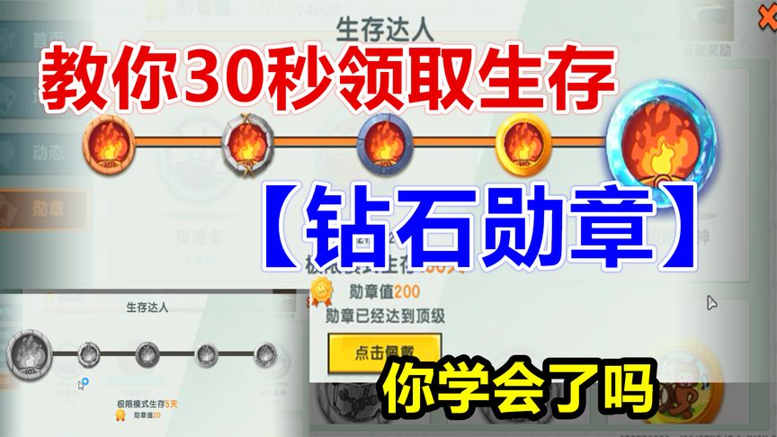 迷你世界-教你30秒领取迷你世界生存达人【钻石勋章】你学会了吗