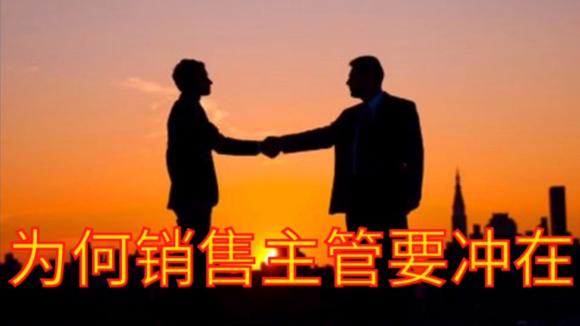 为什么企业的管理领导,大多是冲在一线的销售主管