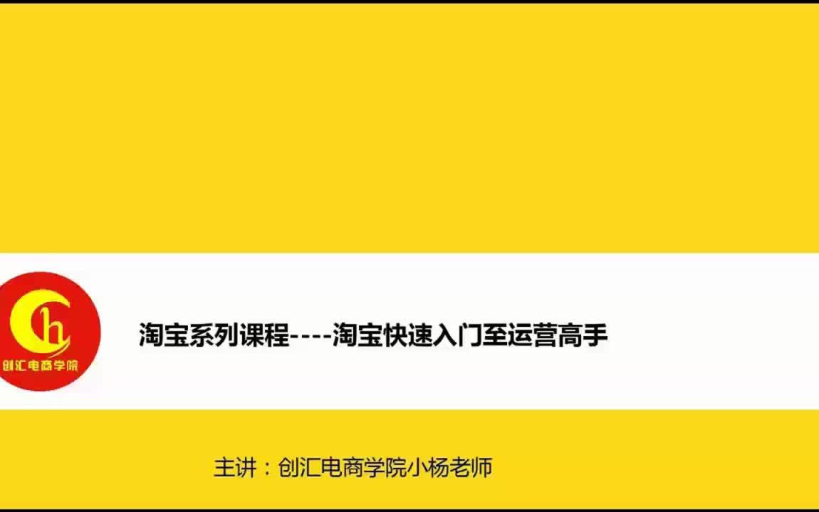 淘宝开店教程视频全集 如何从0开始提升无线流量 核心词和标题要注意...