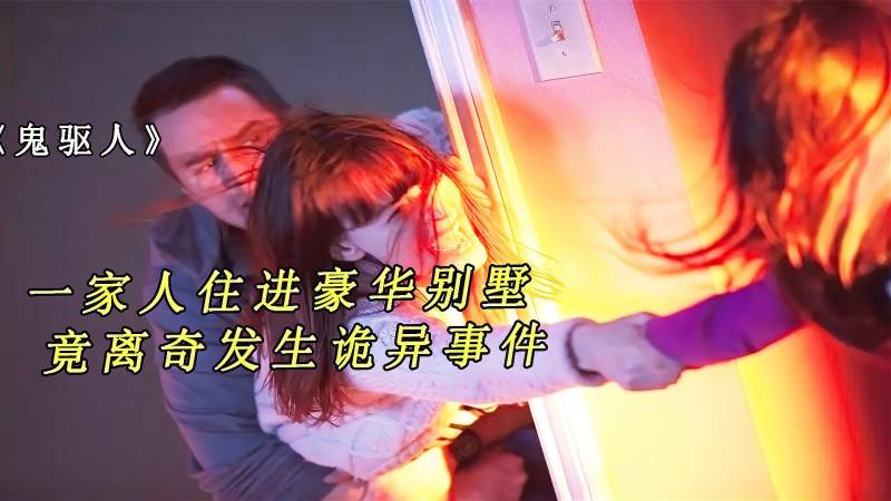 一家人住进豪华别墅 竟离奇发生诡异事件