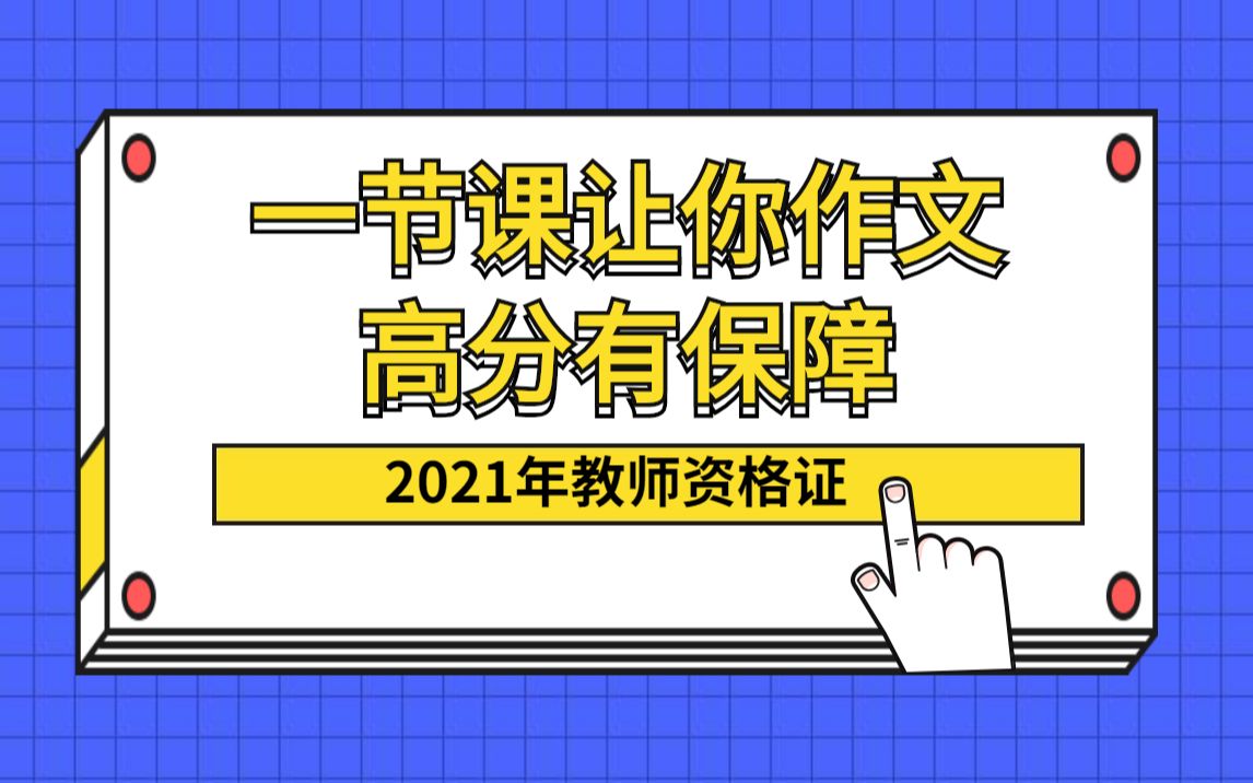 【2021教师资格证笔试中小幼】一节课让你作文高分有保障(直播课回放)