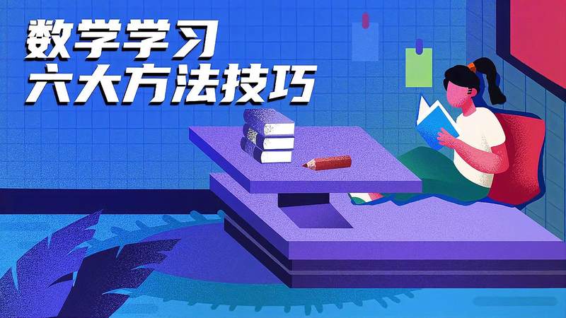 数学学习六大方法技巧