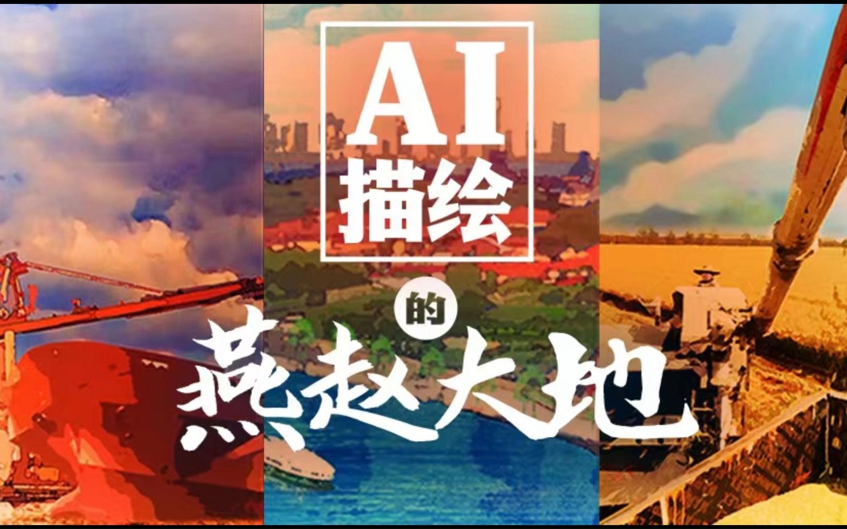 微视频丨AI描绘的燕赵大地