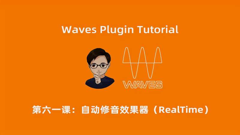 WAVES效果器插件教程,第六一课:自动修音效果器(RealTime)