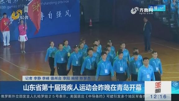 加油,运动员们!山东省第十届残疾人运动会青岛开幕