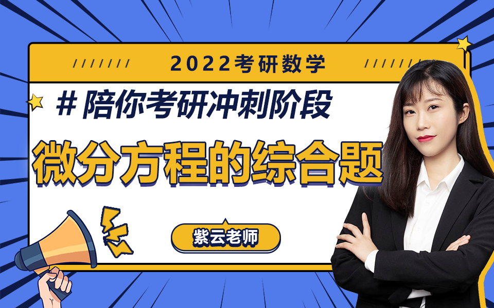 微分方程的综合题丨2022考研高数丨考前必看【建议收藏】