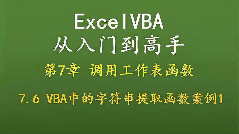 ExcelVBA从入门到高手 7.6 VBA中的字符串提取函数案例