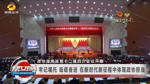 政协湖南省第十二届四次会议开幕 | 帮女郎