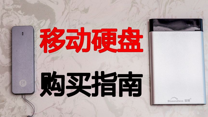 移动硬盘购买指南