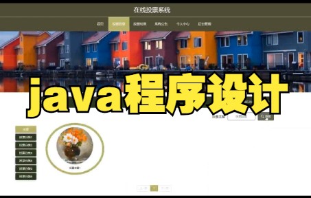 java基于springboot在线投票系统-计算机毕业设计-java程序设计