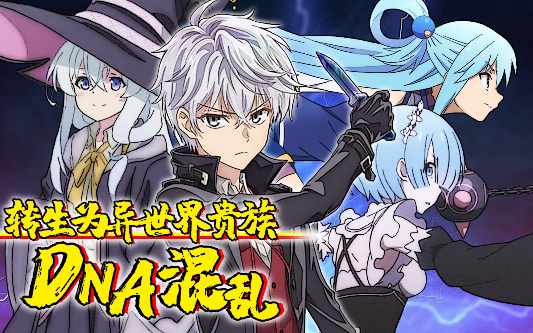 【误解向】转生为异世界贵族后DNA混乱了?