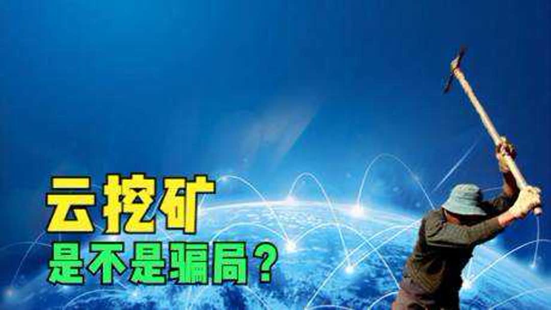 为什么在云挖矿面前,比特币不值一提?