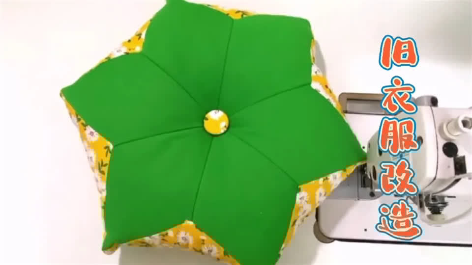用家里不穿的旧衣服,制作双面花瓣抱枕