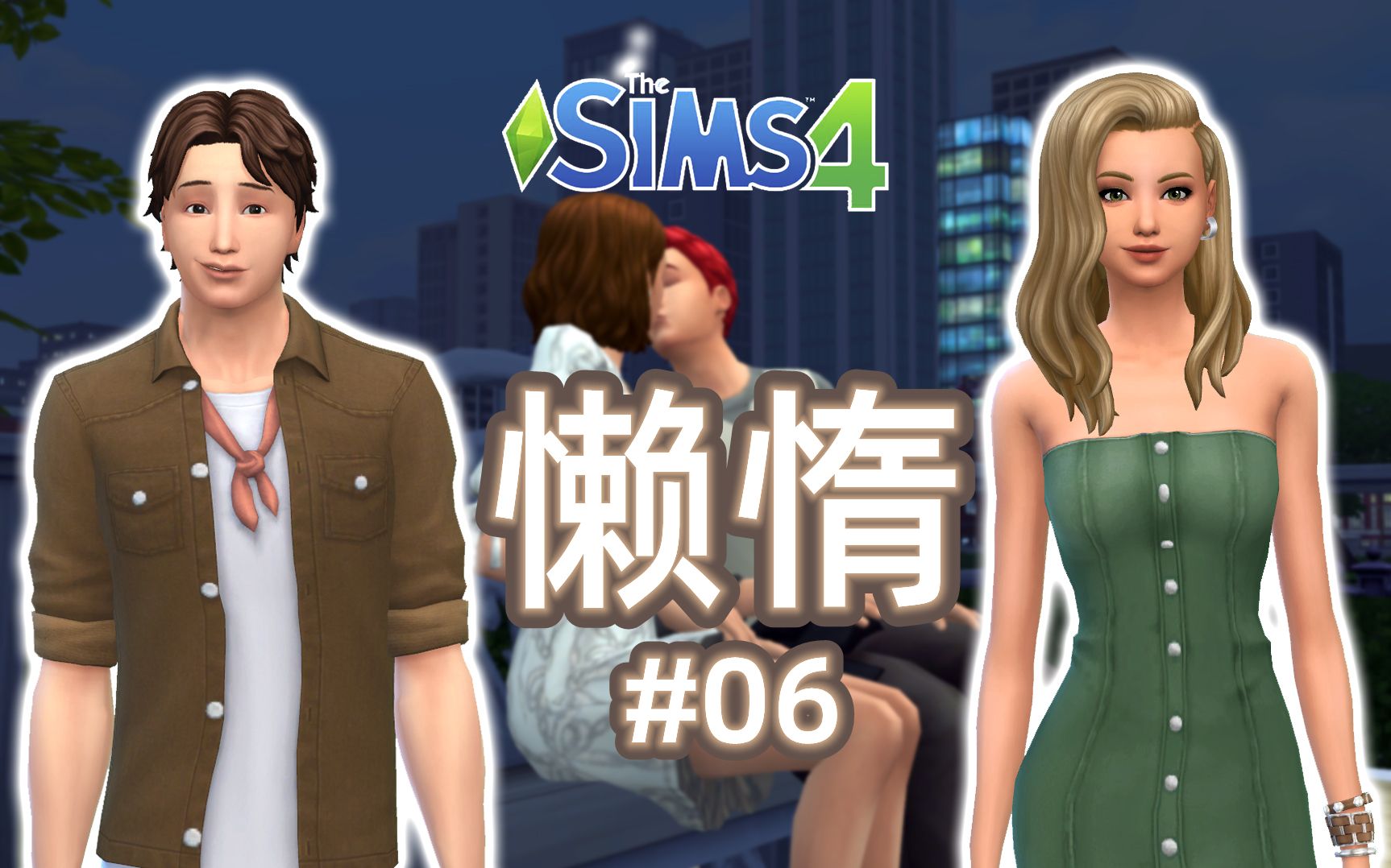 七宗罪#120:哥哥帮亲弟亲妹牵线?| 模拟人生4