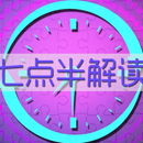 七点半解读 