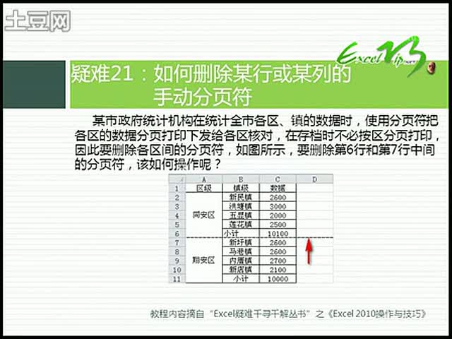 Excel2010 操作与技巧 疑难21 如何删除某行或某列的手动分页