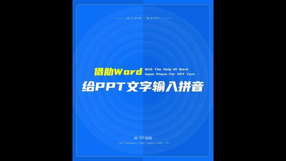 借助Word给PPT文字输入拼音