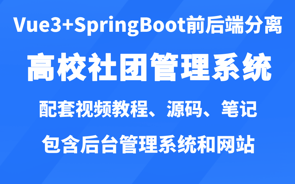 ...vue3+springboot社团管理系统/Vue3+SpringBoot前后端分离项目实战