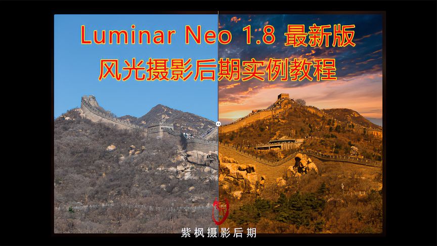 一节课学会!Luminar Neo 1.8 最新版 风光摄影后期实例教程