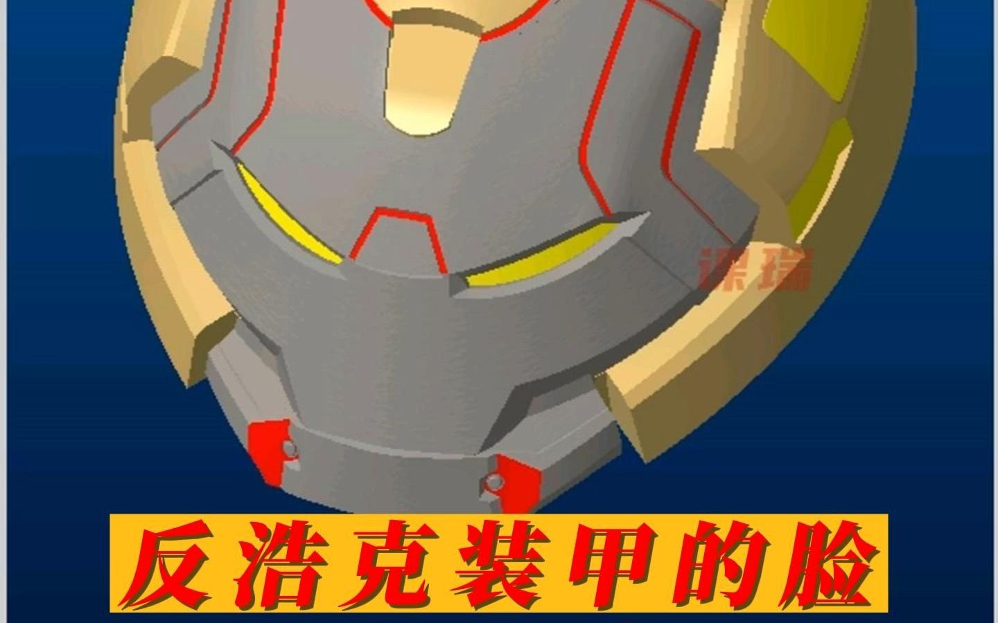 Creo三维建模教程案例之反浩克的头逆向抄数结构设计