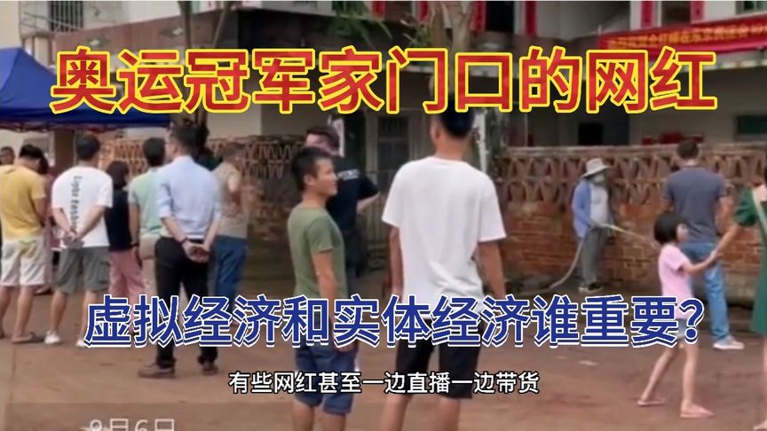 奥运冠军家门口络绎不绝的网红,虚拟经济和实体经济哪个重要?