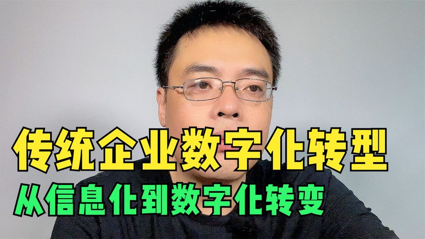传统企业数字化转型-从信息化到数字化