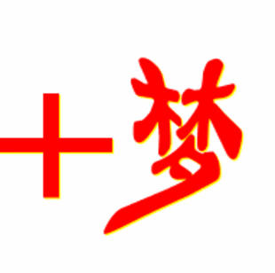 惠子03219362 