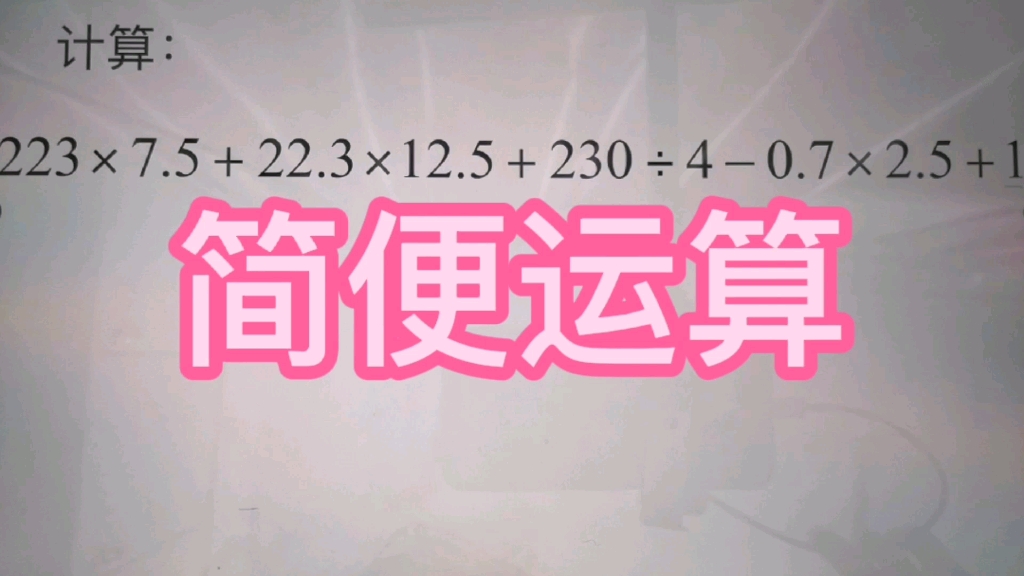 小升初奥数:简便运算,拆数,很多不会