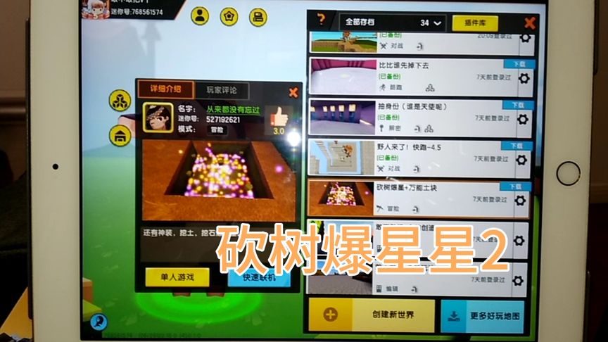 迷你世界:砍树爆星星2