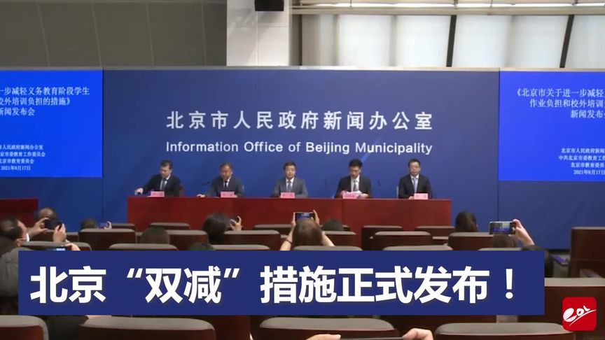 北京“双减”措施正式发布!#北京双减措施新闻发布会