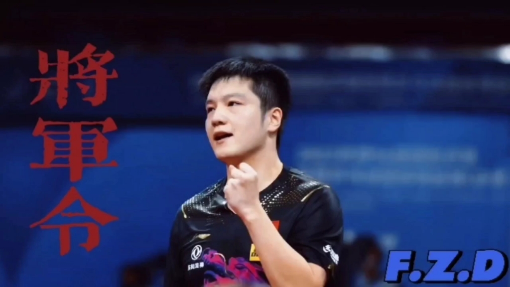 【樊振东丨将军令】成都世乒赛团体赛混剪