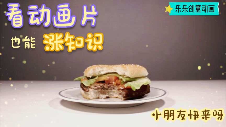 创意手工动画-制作汉堡