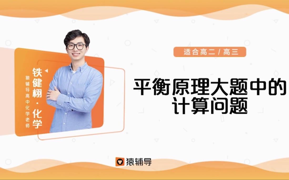 高二化学《平衡原理大题中的计算问题》【猿辅导免费课】