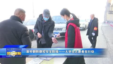 筑牢群防群控安全防线——大学生志愿者在行动