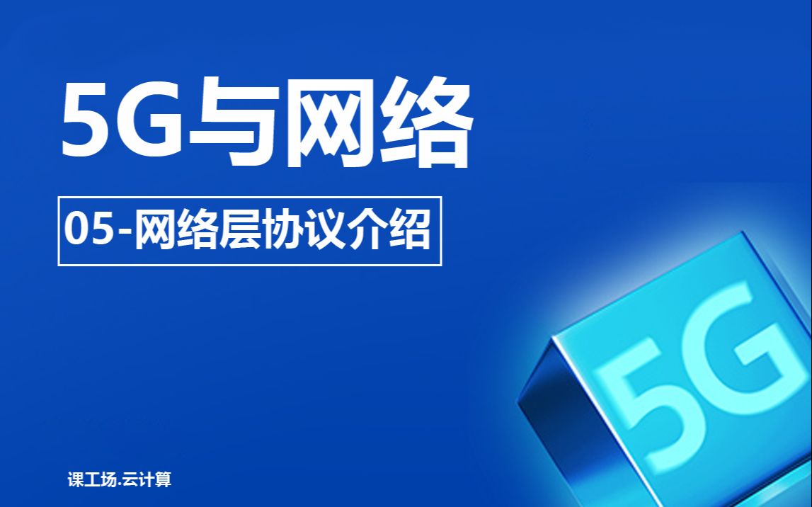 课工场《5G与网络》05-网络层协议介绍