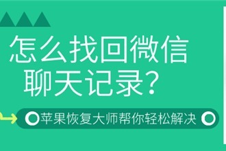 微信删除的聊天记录怎么恢复?看完你就清楚了