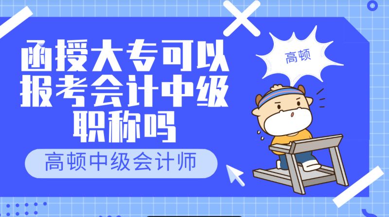 函授大专可以报考会计中级职称吗