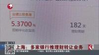 视频|上海: 多家银行推理财转让业务