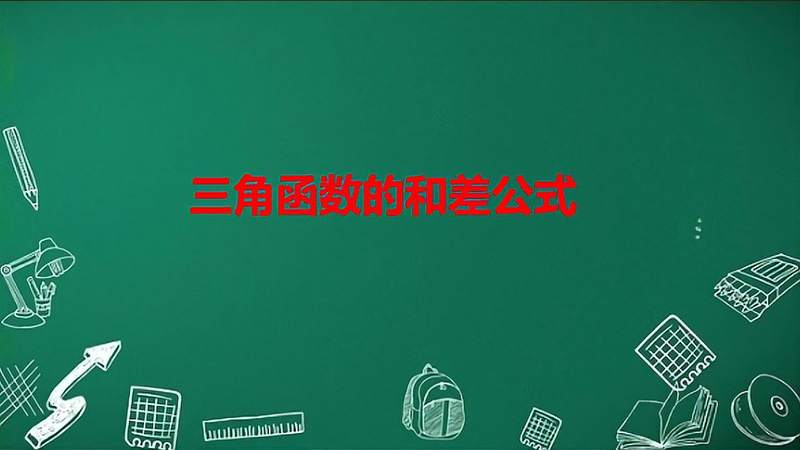 三角函数的和差公式