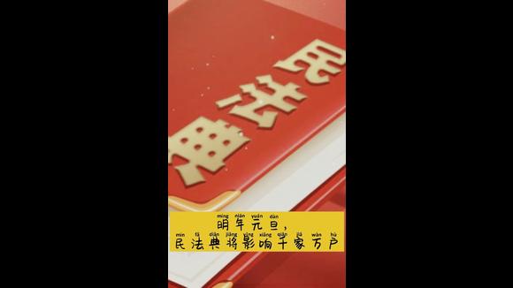 注意!注意!明年元旦,民法典将影响千家万户。
