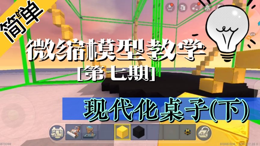 迷你世界『玖熙』微缩模型教学第七期:现代化桌子(下)