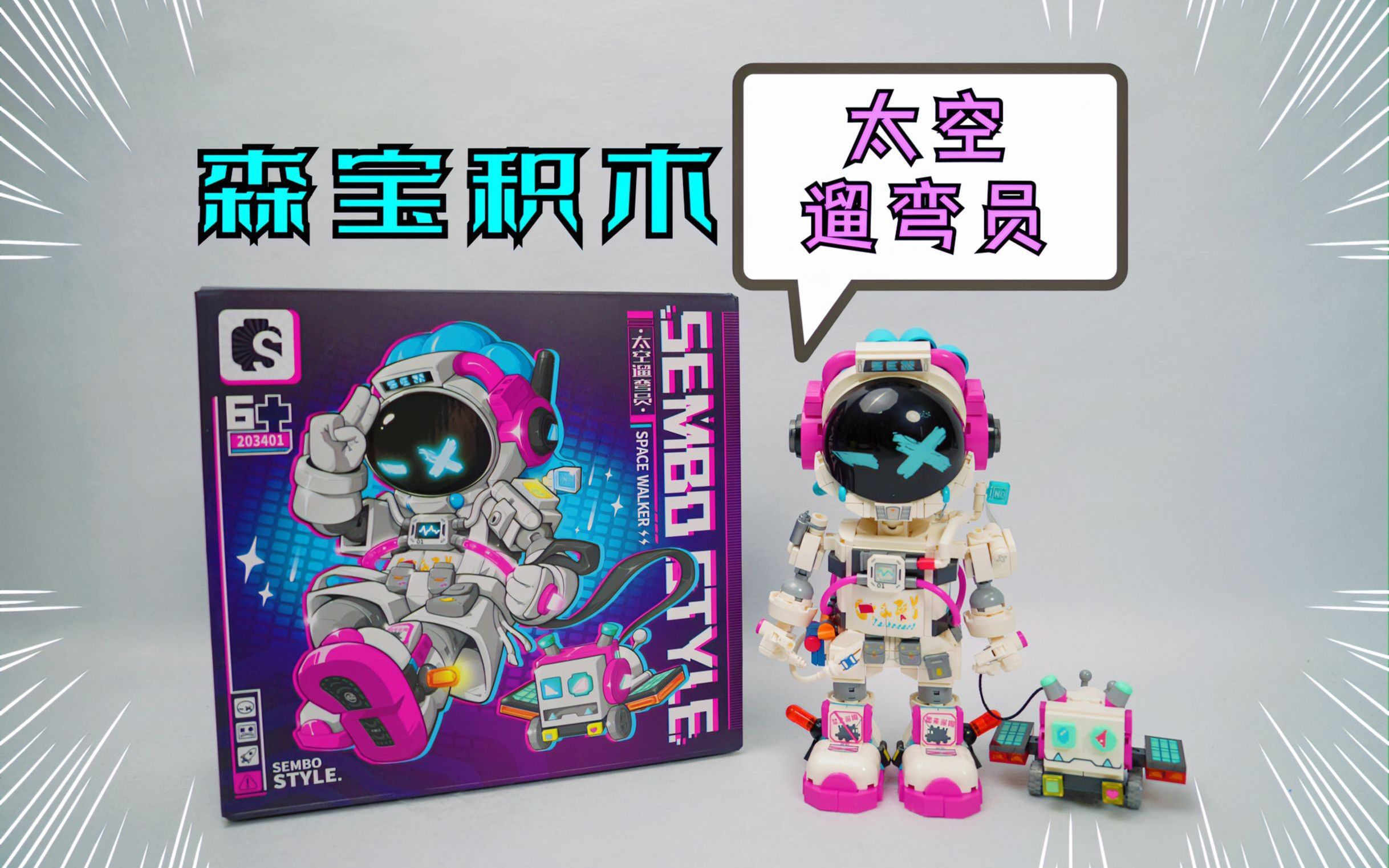 森宝积木 潮玩太空遛弯员积木评测