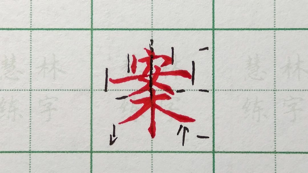 案字的硬笔书写方法,横画写长,木字底撇捺伸展