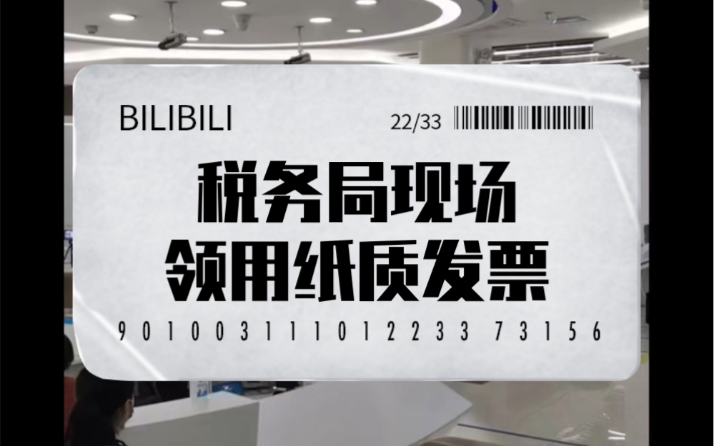 税务局现场领用纸质发票全步骤